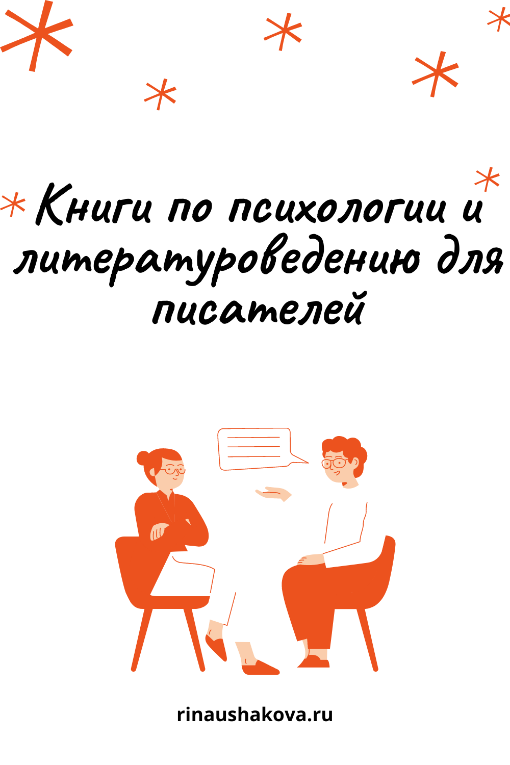 100 книг для писателей: самый полный список — Рина Ушакова
